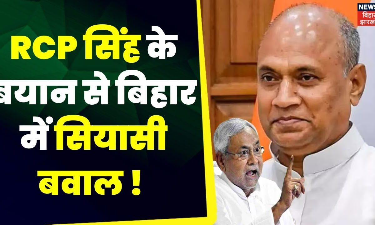 Bihar Politics News: RCP Singh के किस बयान से Bihar में हो गया सियासी बवाल? | Nitish Kumar ...