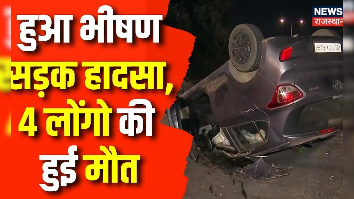 Road Accident News : Sri Ganganagar में हुआ भीषण सड़क हादसा, 4 लोंगो की ...
