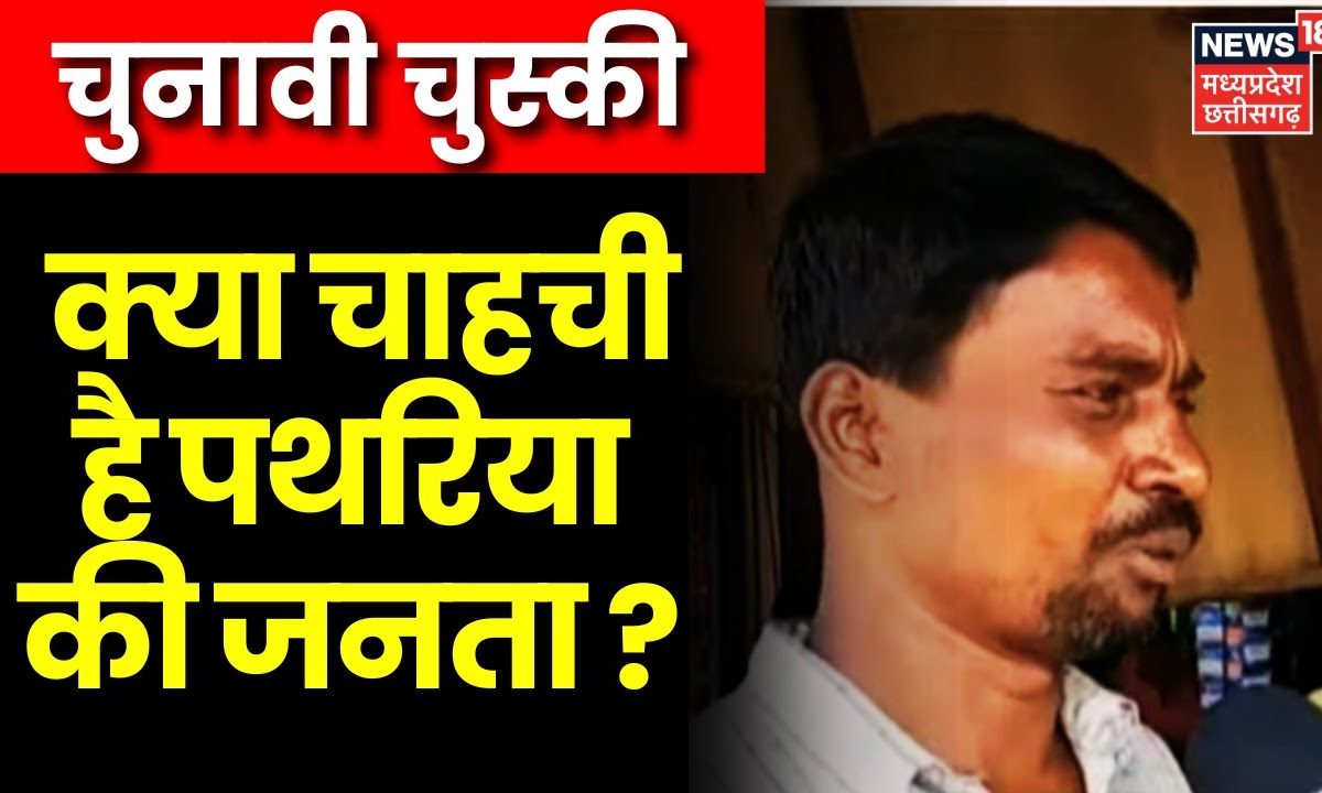 Chunavi Chuski : Patharia Assembly constituency में क्या बोली जनता ? | MP Election 2023| News18 ...