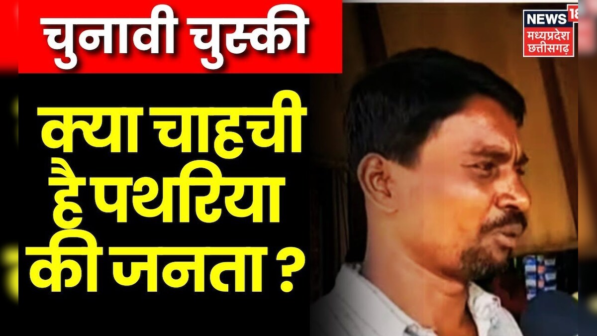 Chunavi Chuski : Patharia Assembly constituency में क्या बोली जनता ? | MP Election 2023| News18 ...
