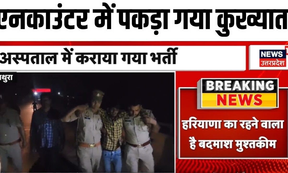 Operation Langda: Mathura में बदमाशों से Police की मुठभेड़, Encounter ...