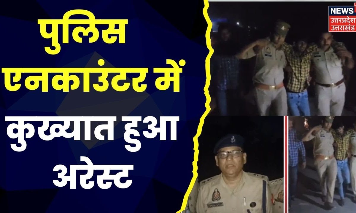 Operation Langda: Mathura Police की बड़ी कार्रवाई, मुठभेड़ में कुख्यात ...