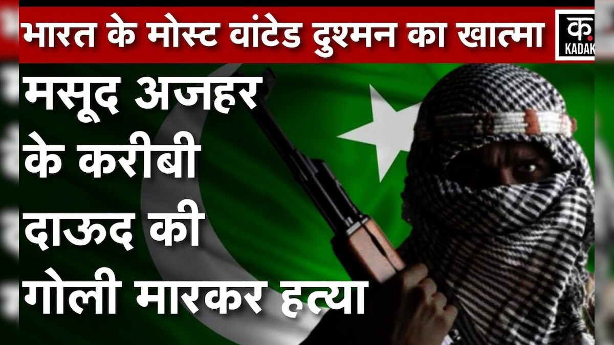Terrorist Dawood Malik Killed: भारत का एक और दुश्मन Pakistan में ढेर ...