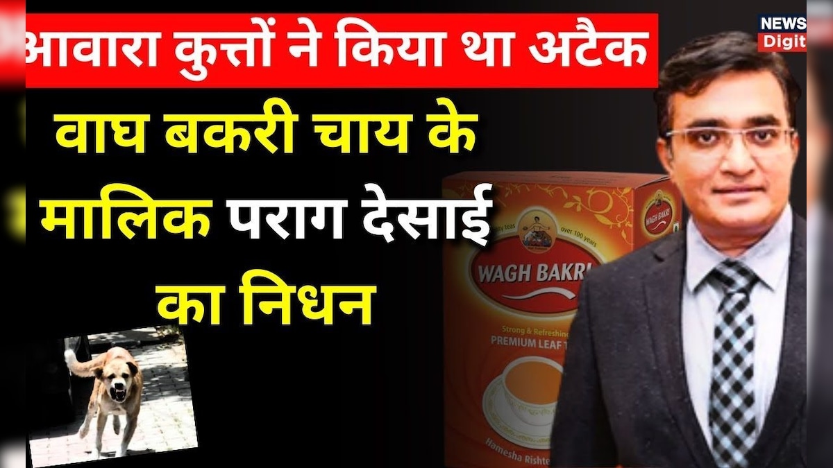 Wagh Bakri Tea Owner Death: वाघ बकरी चाय के मालिक पर कुत्तों ने किया था ...