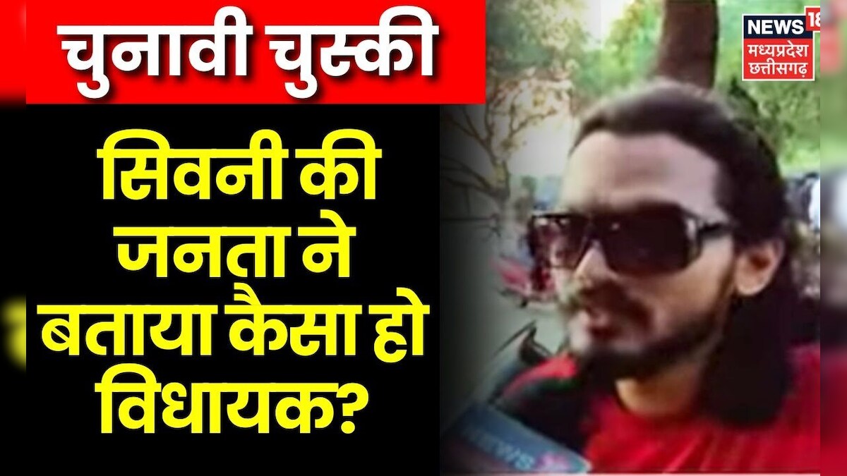 Chunavi Chuski : Seoni Assembly constituency में जनता ने बताया कैसा ...