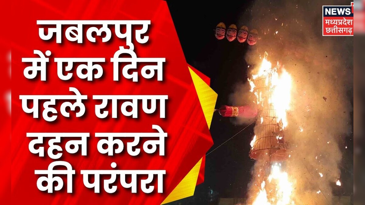 Jabalpur Ravan Dahan 2023 : Jabalpur का ऐतिहासिक Punjabi Dussehra, एक ...