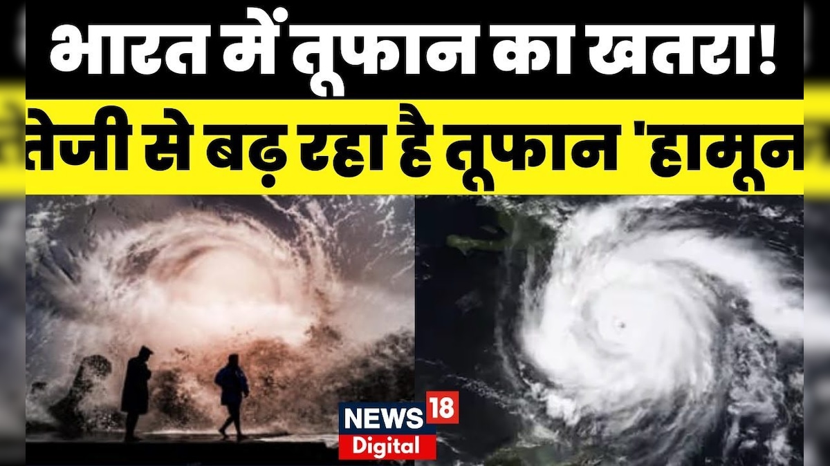 Cyclone Hamoon : तेजी से बढ़ रहा है चक्रवाती तूफान 'हामून' | Weather ...