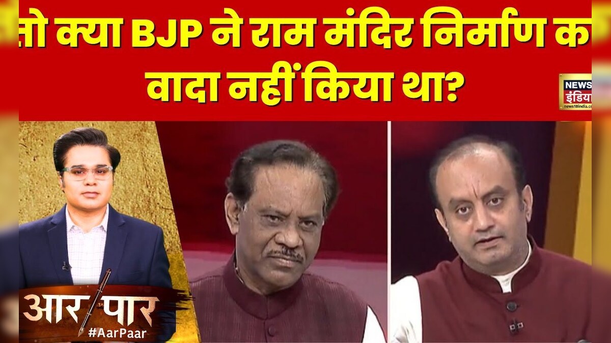 Aar Paar with Amish Devgan: सुनिए राम मंदिर निर्माण के वादे पर क्या कहा ...