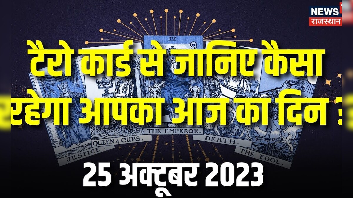 Tarot Card Reading | Aaj Ka Rashifal 25 October 2023 | Today Horoscope | Daily Rashifal ...