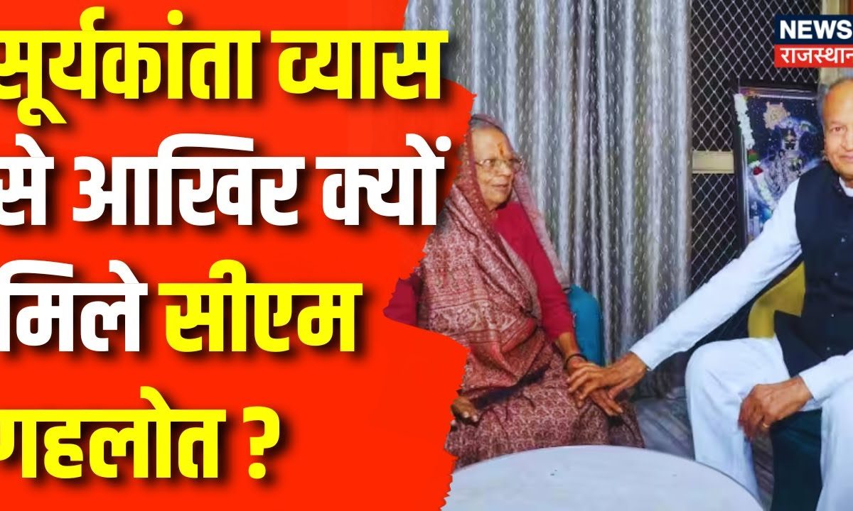 Rajasthan Election 2023:Ticket न मिलने के बाद BJP MLA Suryakanta Vyas ... Rajasthan Election 2023:Ticket न मिलने के बाद BJP MLA Suryakanta Vyas ...