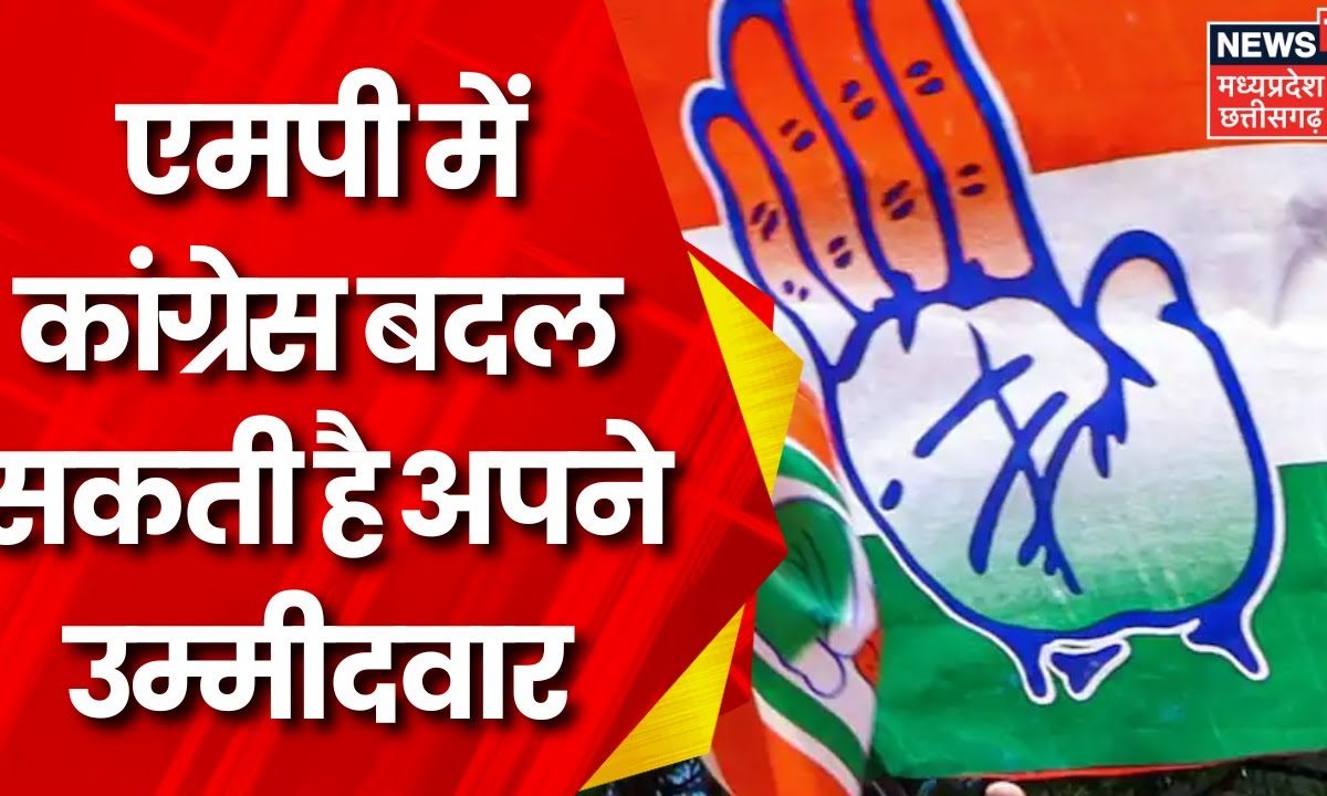 MP Election 2023 : विरोधा के चलते MP में 5 सीटों पर Congress बदल सकती ...