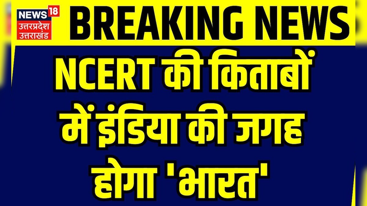 Breaking News: NCERT की किताबों में इंडिया की जगह होगा 'भारत' | India | Hindi News | Bharat ...
