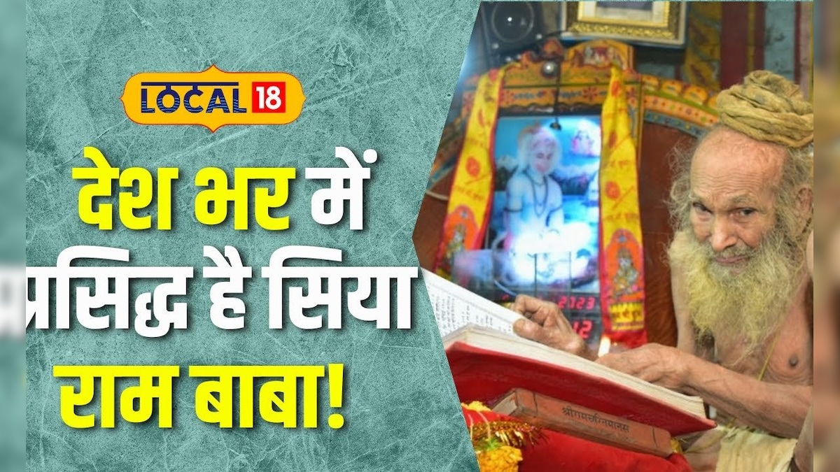 Siya Ram Baba: हर मौसम में सिर्फ एक लंगोट में रहते हैं बाबा, जानिए सिया ...