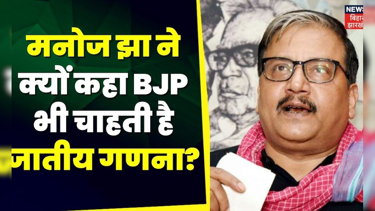 Bihar Caste Census : जातीय गणना पर क्या बोले Manoj Jha ? | Ajit Pawar ...