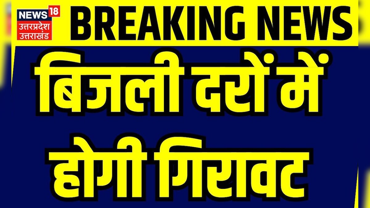 Breaking News: Uttar Pradesh में बिजली दरों में होगी गिरावट ...