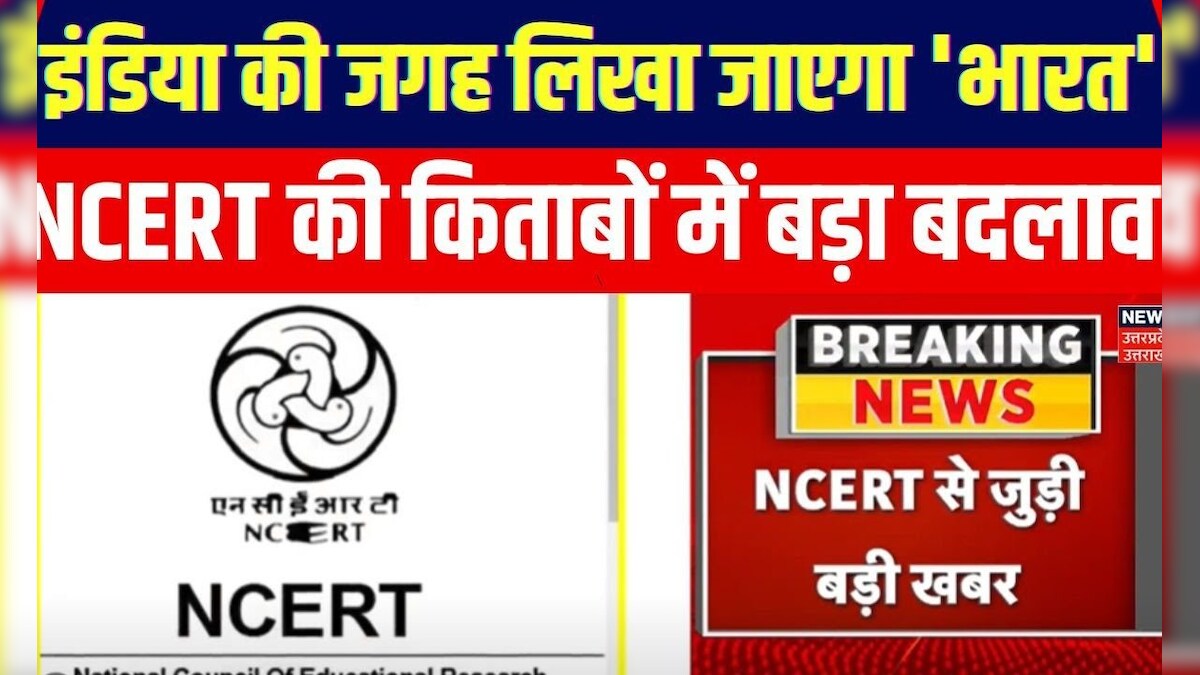 NCERT Books India Name Change: अब एनसीआरटी के किताबों में 'इंडिया' की जगह लिखा आएगा 'भारत'?।Top ...