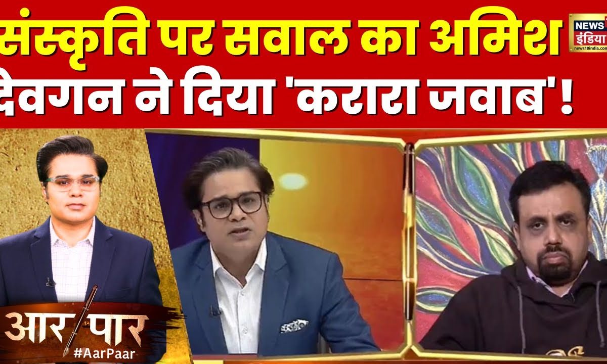 Aar Paar with Amish Devgan : भारत की संस्कृति पर सवाल उठाने को अमिश ...