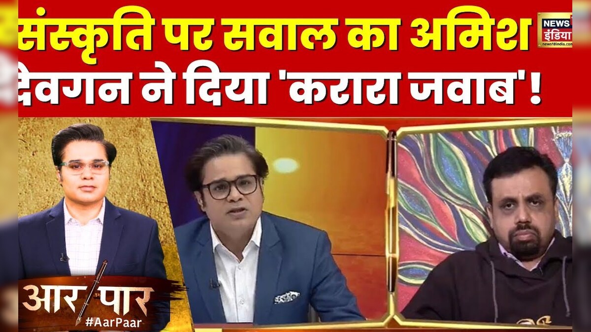 Aar Paar with Amish Devgan : भारत की संस्कृति पर सवाल उठाने को अमिश ...