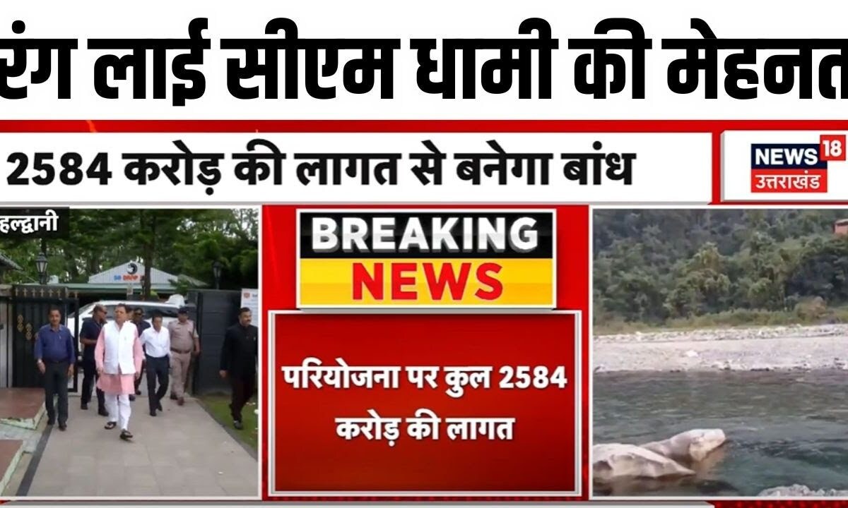 Jamrani Dam Project को केंद्रीय कैबिनेट से मिली मंजूरी, CM Dhami ने PM ...