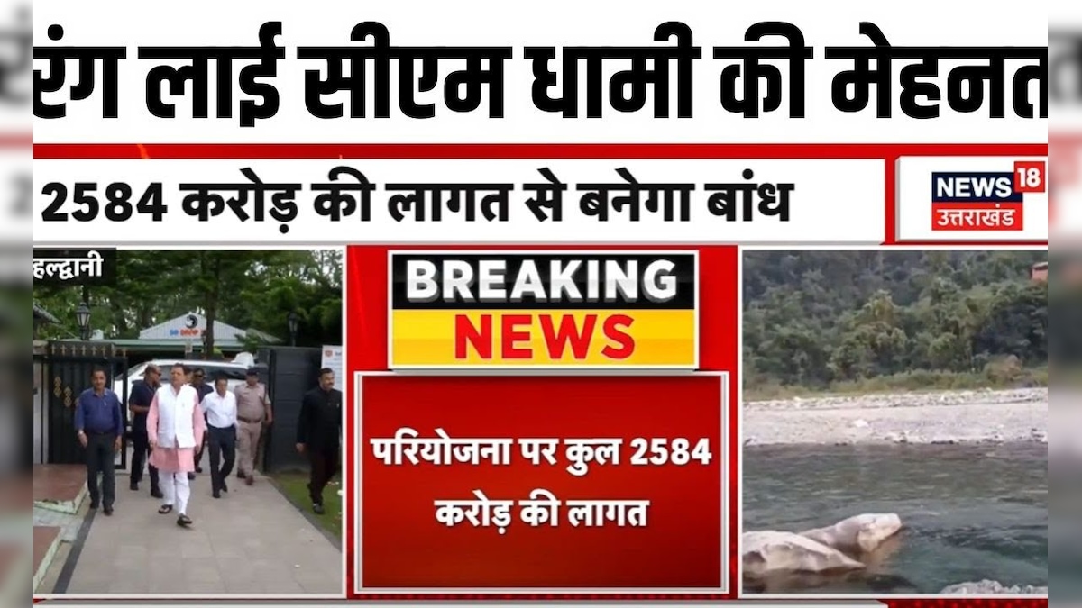 Jamrani Dam Project को केंद्रीय कैबिनेट से मिली मंजूरी, CM Dhami ने PM ...