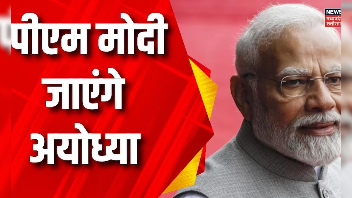Ram Mandir : रामलला के प्राण प्रतिष्ठा में शामिल होंगे PM Modi ...