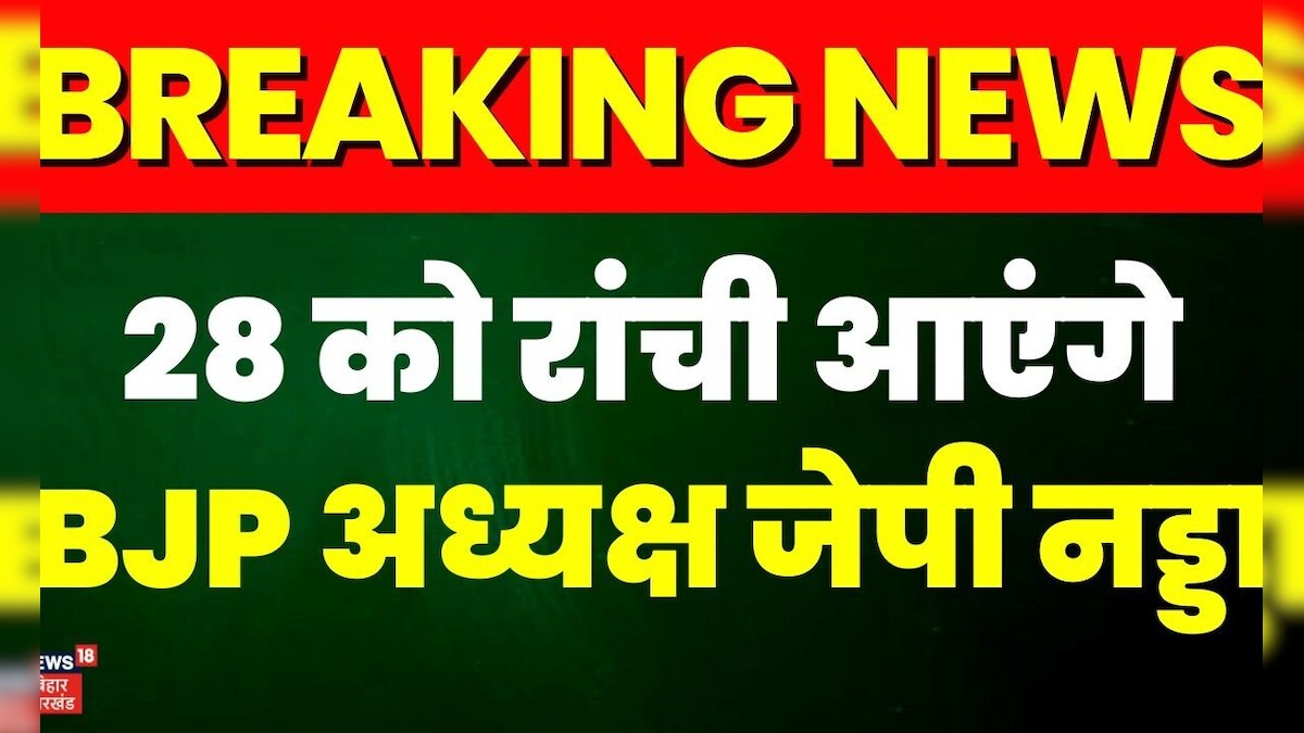 JP Nadda Ranchi Visit : 28 को Ranchi दौरे पर आएंगे BJP President जेपी नड्डा | Jharkhand News ...