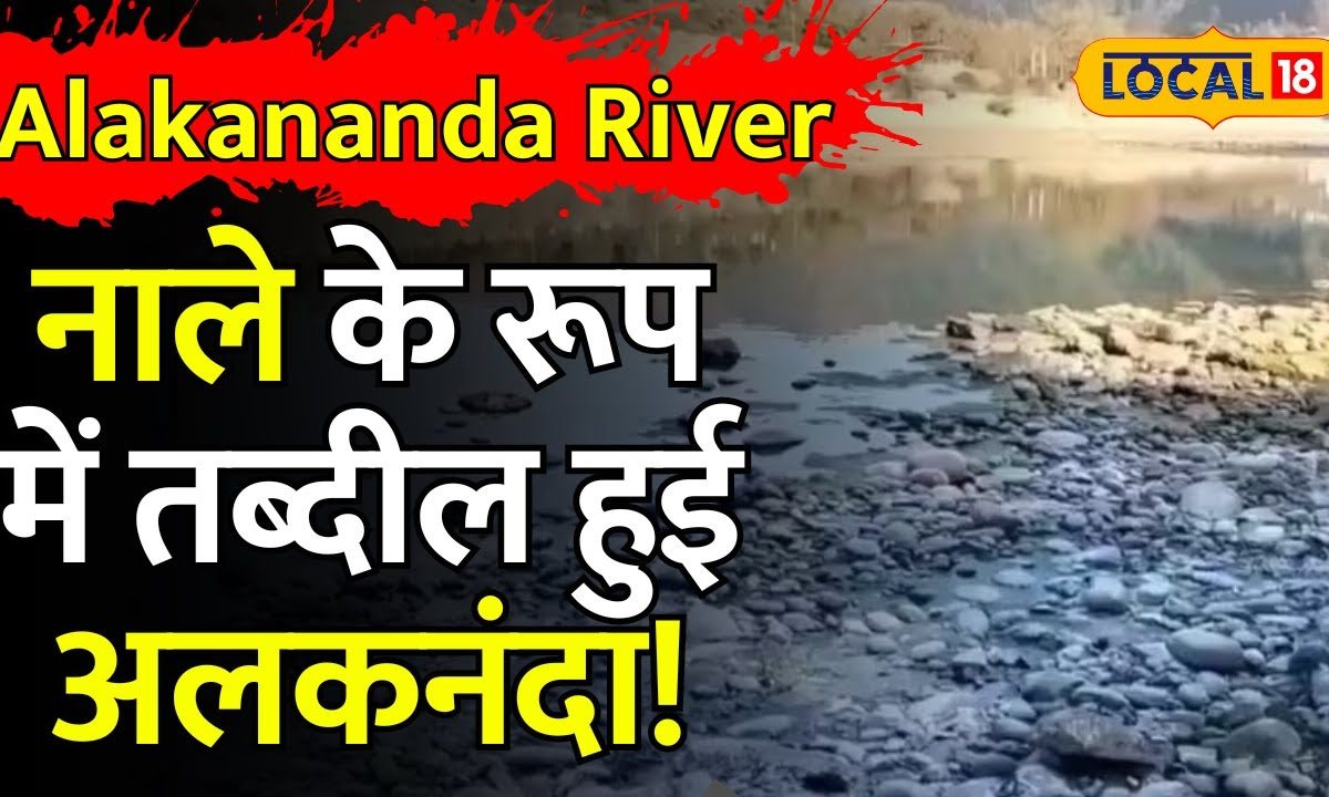 Alakananda River: क्या हुआ ऐसा जो नाले में बदली अलकनंदा! | Uttarakhand ...