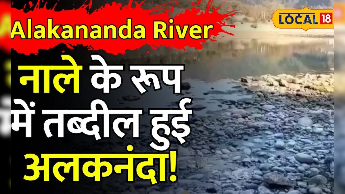 Alakananda River: क्या हुआ ऐसा जो नाले में बदली अलकनंदा! | Uttarakhand ...