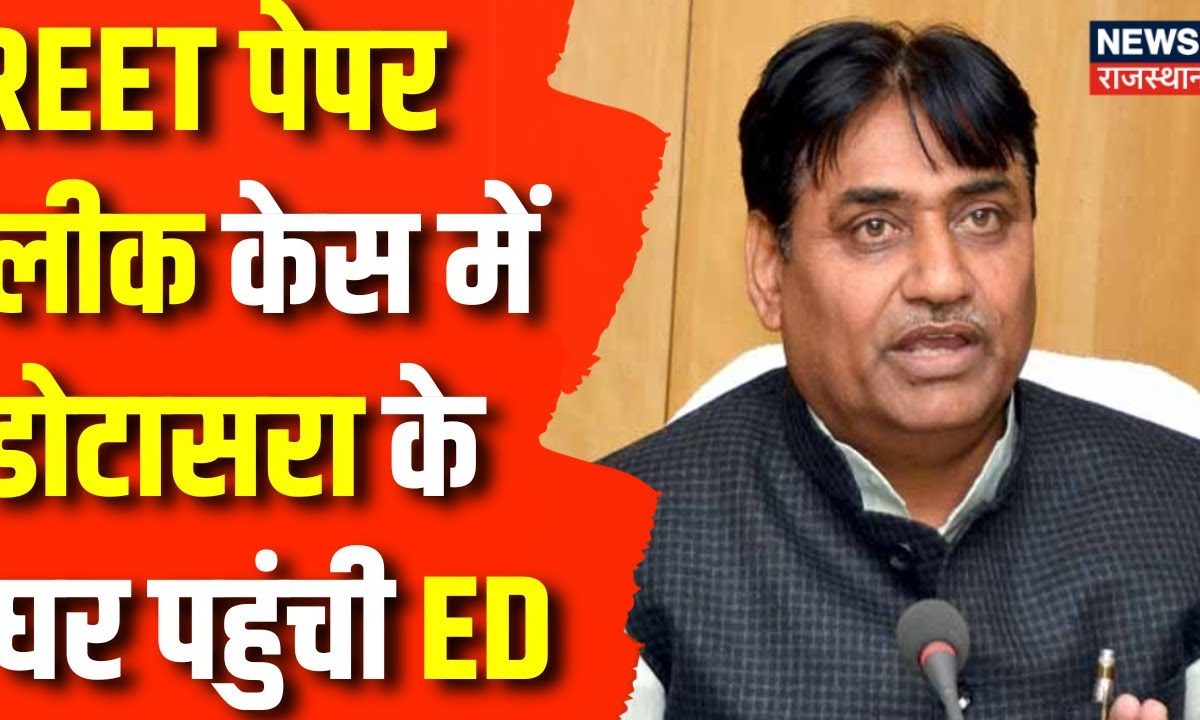 Breaking News: REET Paper Leak Case पर Govind Singh Dotasara के घर ED का छापा | CM Ashok Gehlot ...