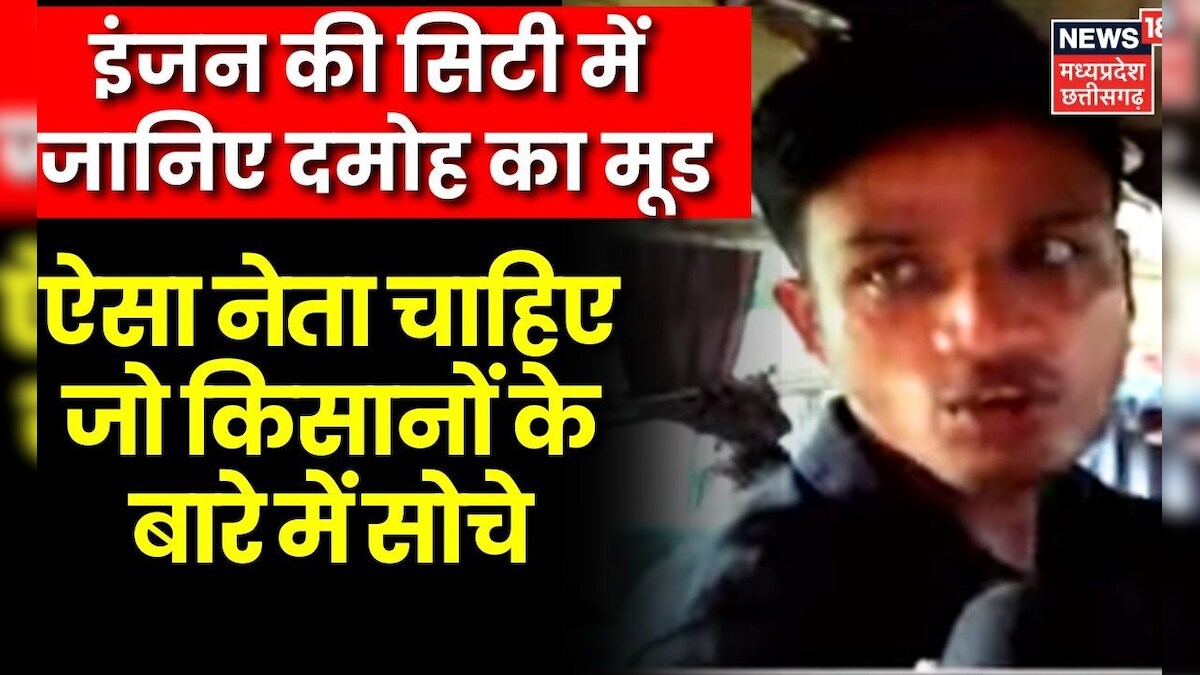 MP Election 2023 : इंजन की सिटी में Damoh में क्या है जनता का मूड ? | News18 MP CG | MP News ...