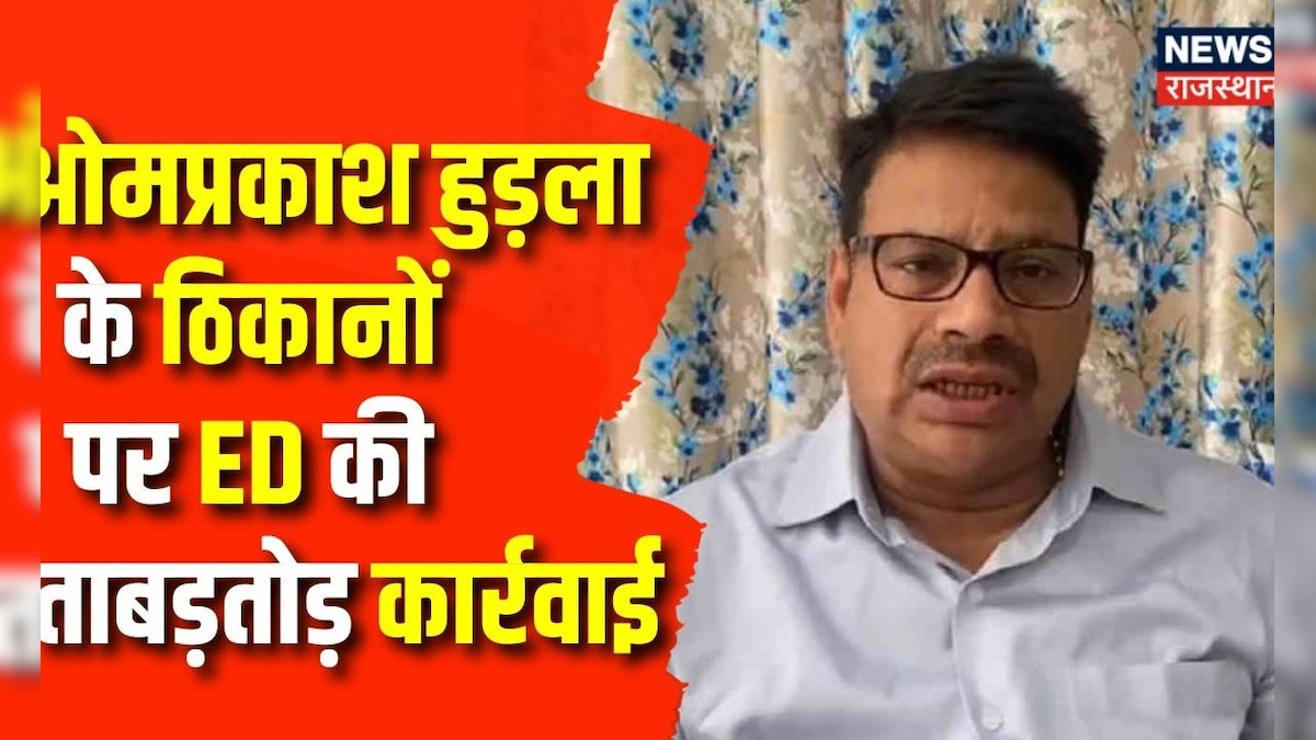REET Paper Leak Case : Om Prakash Hudla के ठिकानों पर ED का छापा | CM ...