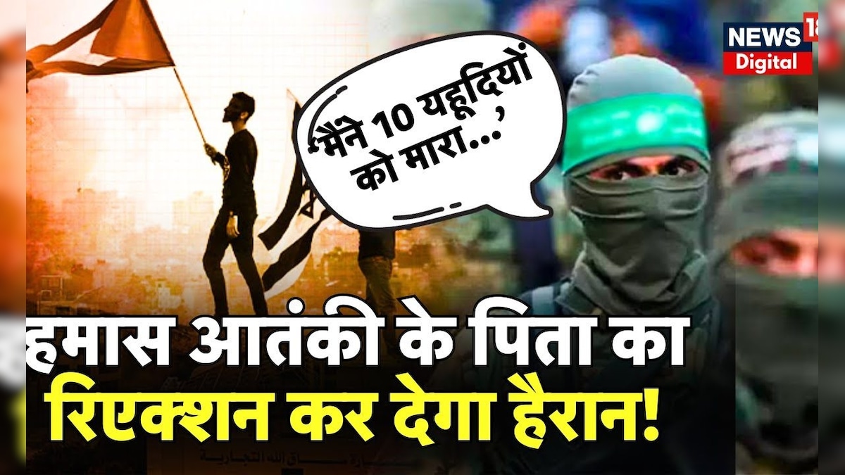 Hamas Terrorist के पिता का रिएक्‍शन कर देगा हैरान, Israeli Army ने जारी ...