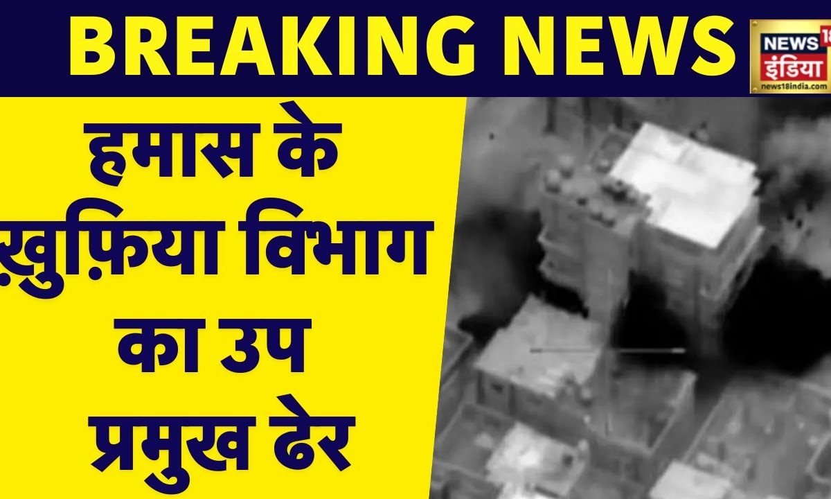 Breaking News: इज़राइल का दावा, हमास का एक और अधिकारी मारा गया | Israel ...