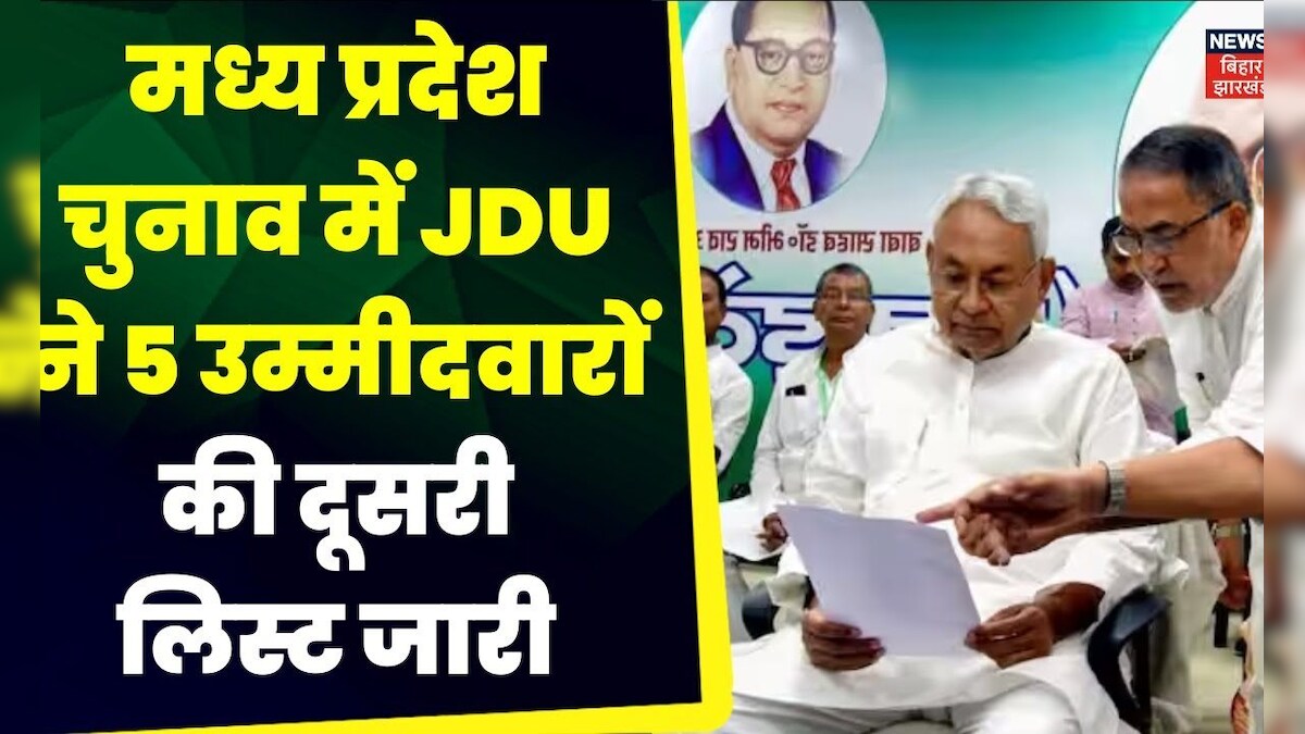 MP Election JDU list: मध्य प्रदेश चुनाव के लिए जदयू की दूसरी लिस्ट जारी ...