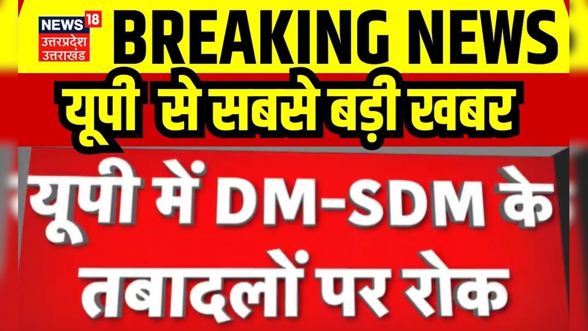 Breaking News: यूपी में DM-SDM के तबादलों पर रोक | Lucknow | Uttar ...
