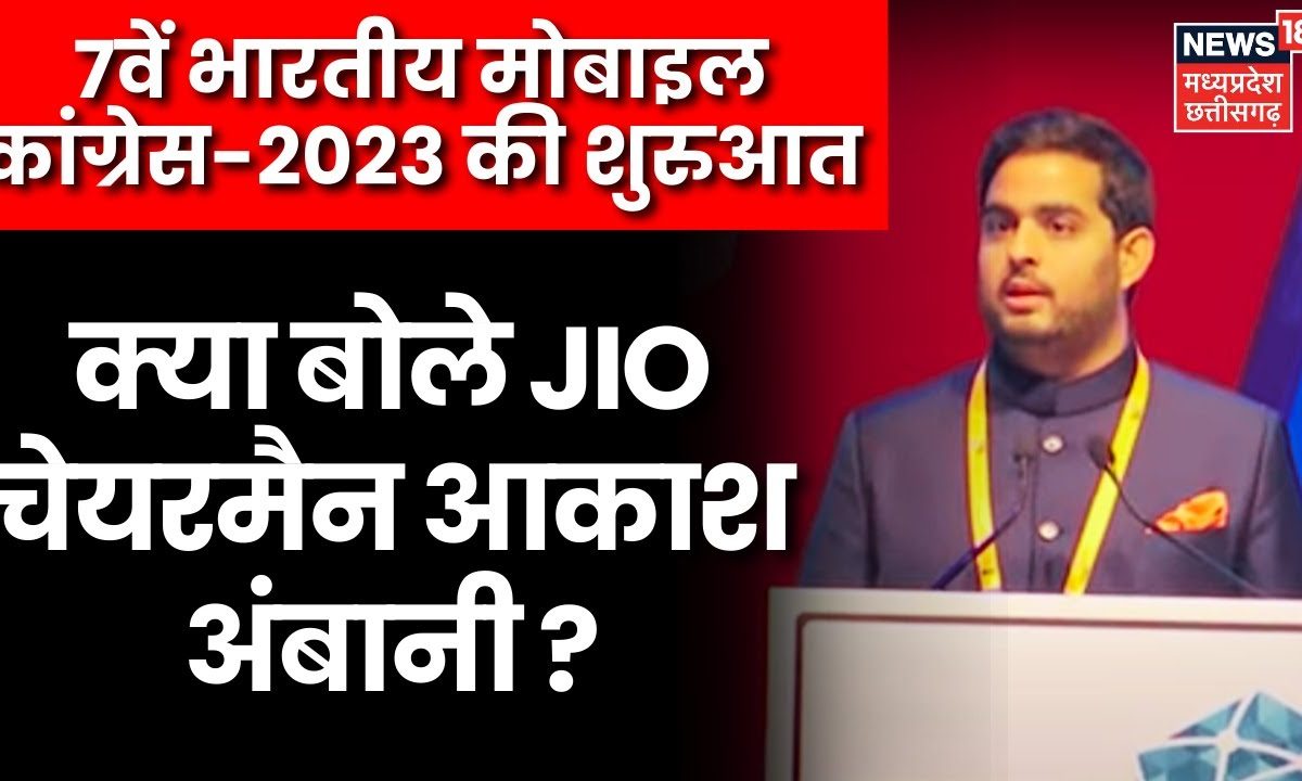 7th India Mobile Congress-2023 : JIO Chairman Akash Ambani क्या बोले ...