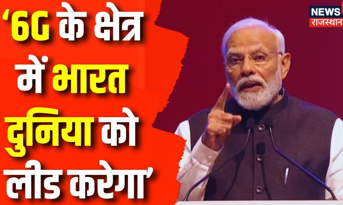 IMC 2023: 6G के क्षेत्र में Bharat ने लगाई दौड़ ! PM Narendra Modi | Indian Mobile Congress 2023 ...