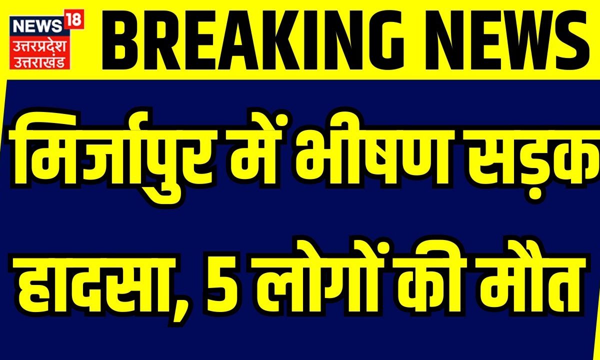 Mirzapur News: मिर्जापुर में भीषण सड़क हादसा, 5 लोगों की मौत | Breaking | Uttar Pradesh | UP ...