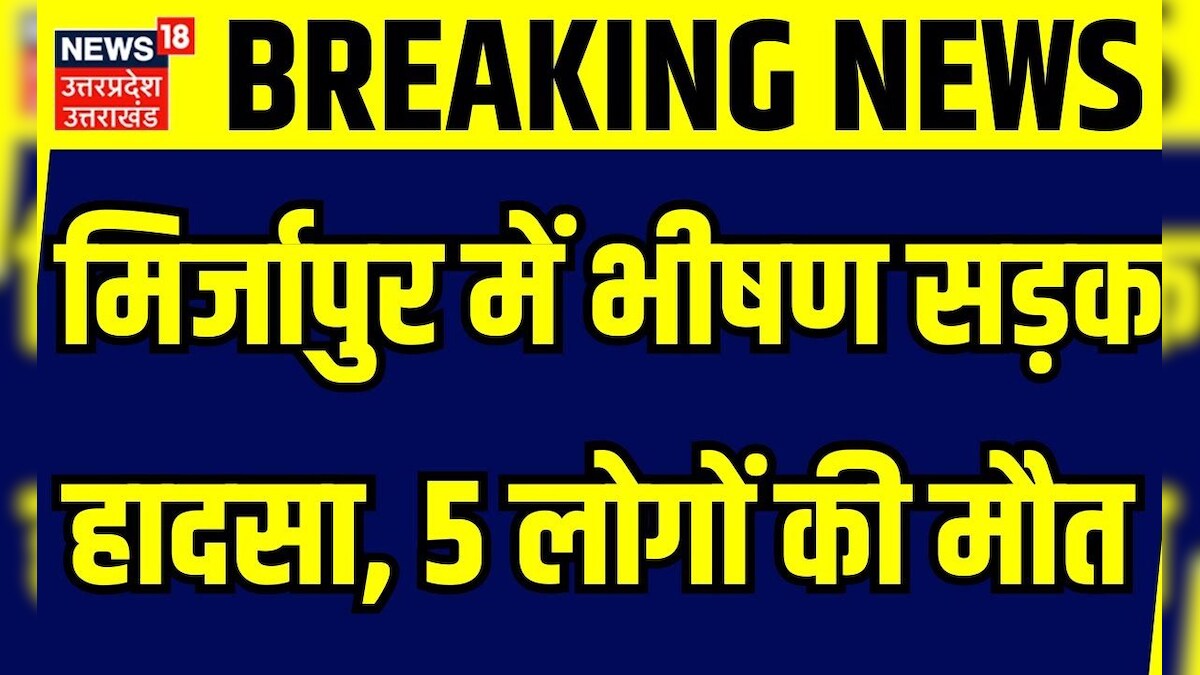 Mirzapur News: मिर्जापुर में भीषण सड़क हादसा, 5 लोगों की मौत | Breaking | Uttar Pradesh | UP ...