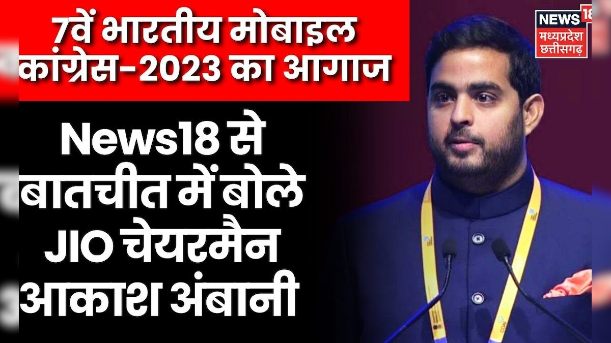 7th India Mobile Congress-2023 : PM Modi की मौजूदगी में Akash Ambani ने ...