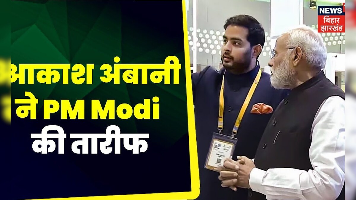 India Mobile Congress 2023 : आकाश अंबानी ने PM Modi की तारीफ | Akash Ambani | Reliance Jio ...