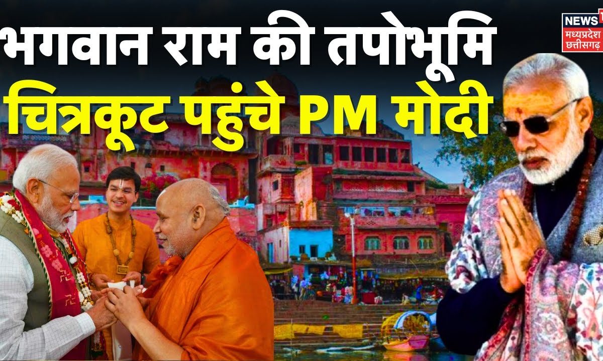 PM Modi MP Visit : Bhagwan Ram की तपोभूमि Chitrakoot पहुंचे PM Narendra ...