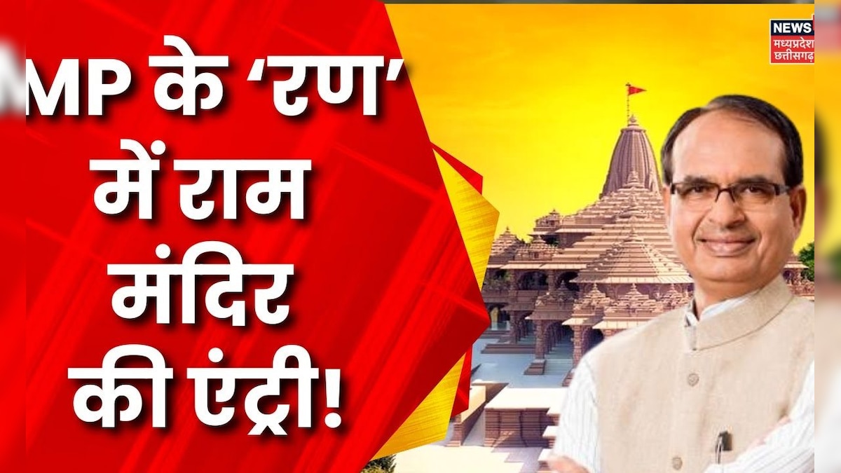 MP Elections 2023: MP के 'रण' में Ram Mandir की Entry | PM Modi | Ram ...