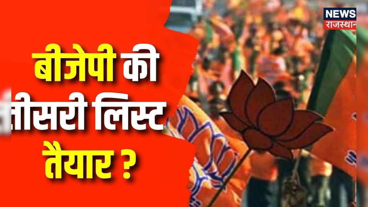 Rajasthan Election 2023 : BJP की तीसरी लिस्ट तैयार? | Vasundhara Raje ...