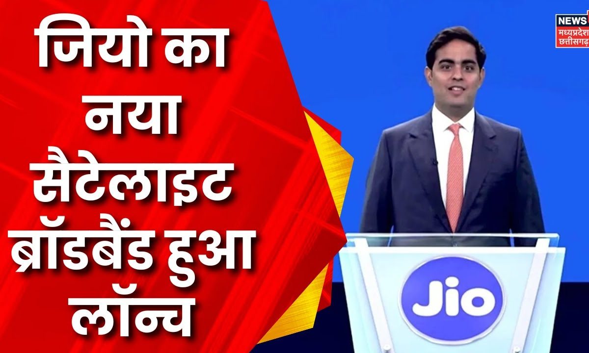 JIO का नया Satellite Broadband Launch, PM Modi की मौजूदगी में Aakash ...