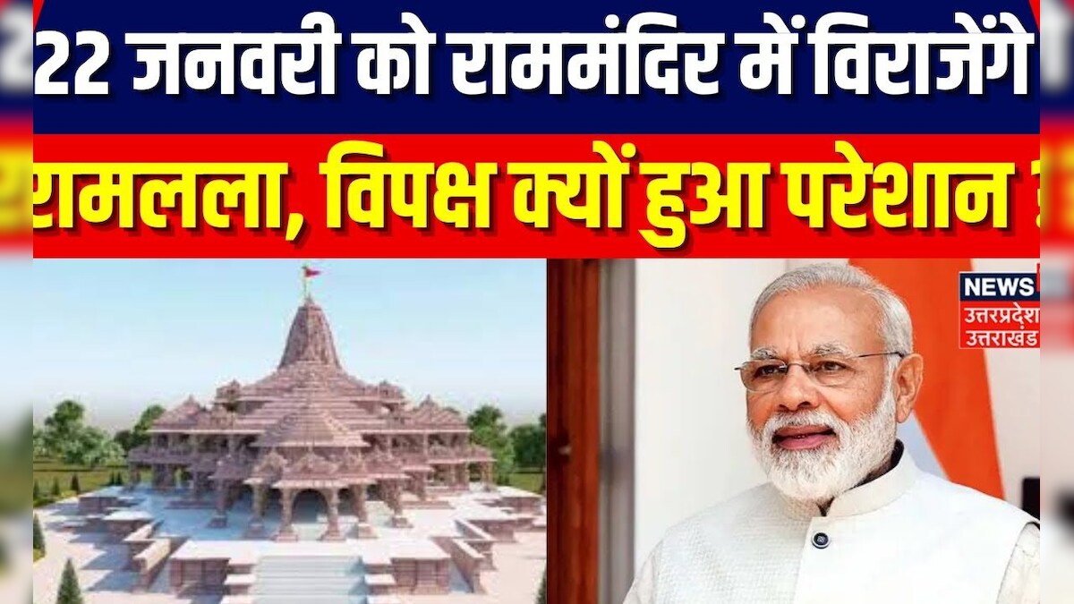 Ram Mandir: 22 जनवरी को राममंदिर में विराजेंगे रामलला, विपक्ष क्यों हुआ ...