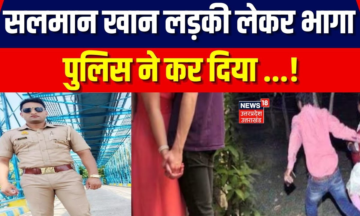 Breaking News: सलमान खान लड़की लेकर भागा, पुलिस ने कर दिया ...! | Meerut | Agra | Uttar Pradesh ...