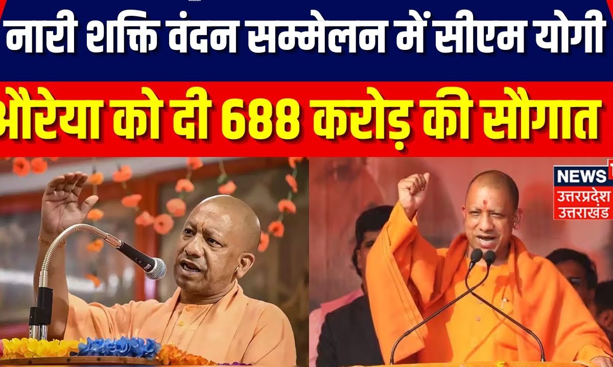 CM Yogi Visit Auraiya: नारी शक्ति वंदन सम्मेलन में सीएम योगी, औरेया को दी 688 करोड़ की सौगात ...