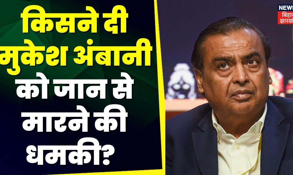 Mukesh Ambani Death Threat : मुकेश अंबानी को मिली जान से मारने की धमकी ...