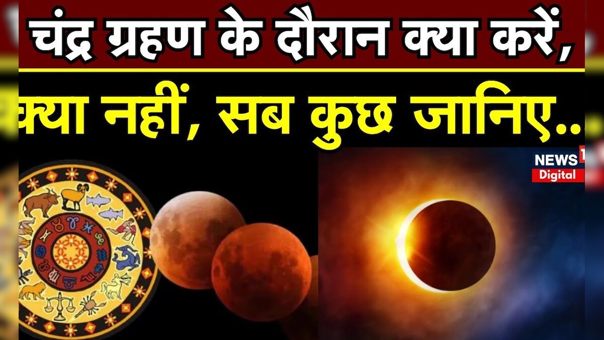 Chandra Grahan 2023 : चंद्र ग्रहण के दौरान क्या नहीं करें ? Lunar ...